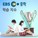 EBS 중학프리미엄